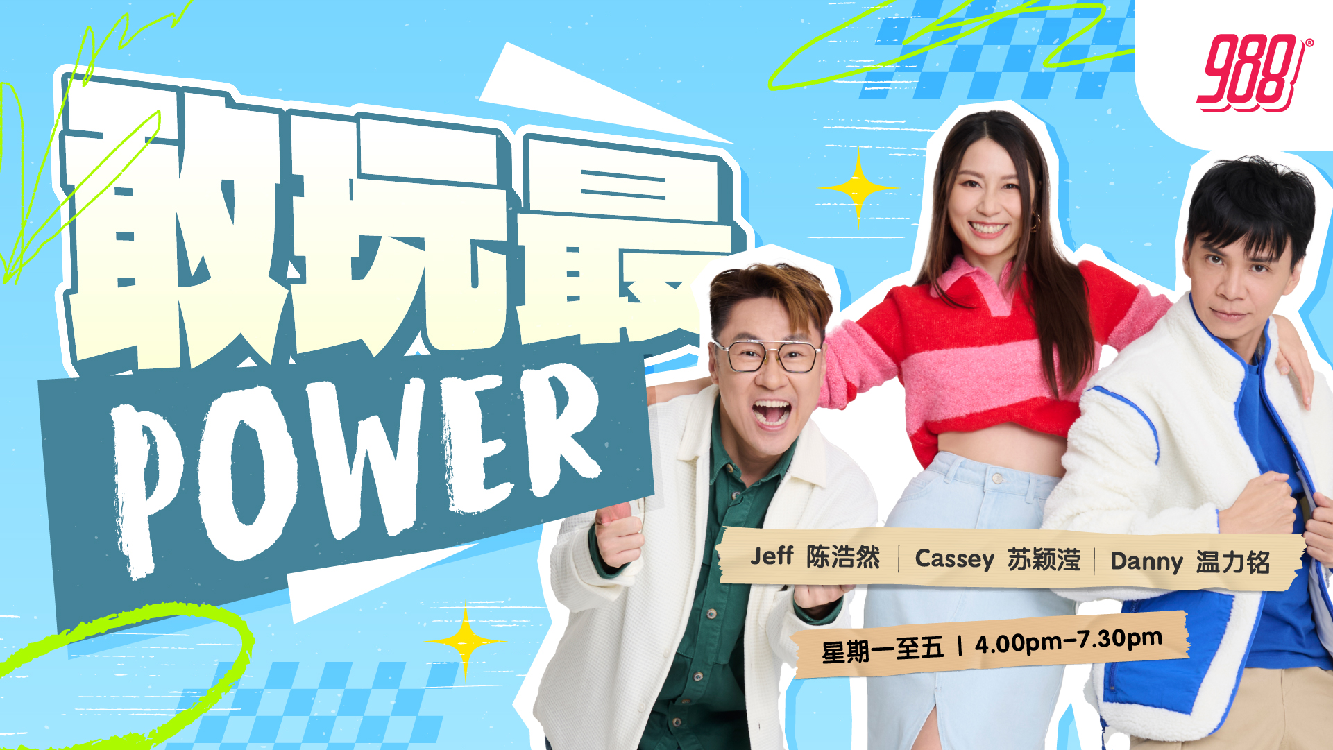 敢玩最Power 27-02-2025 – 988
