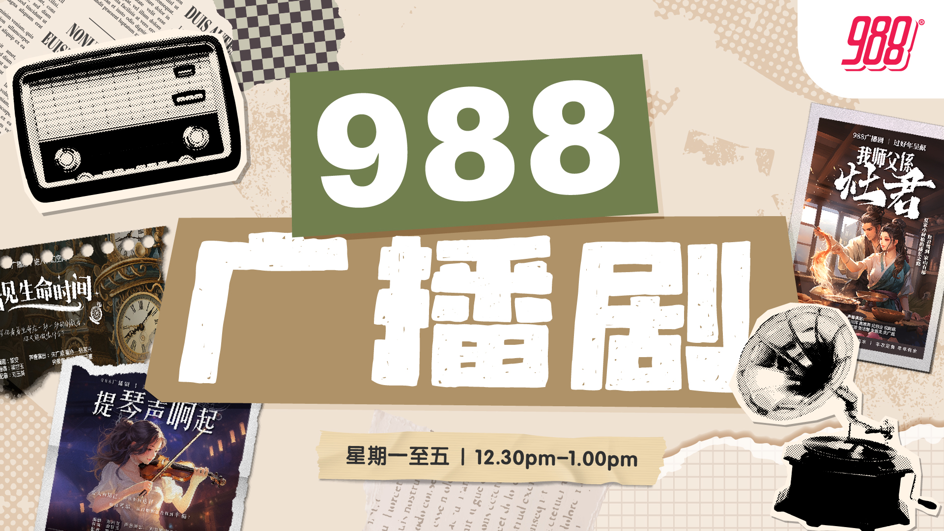 988广播剧 – 988