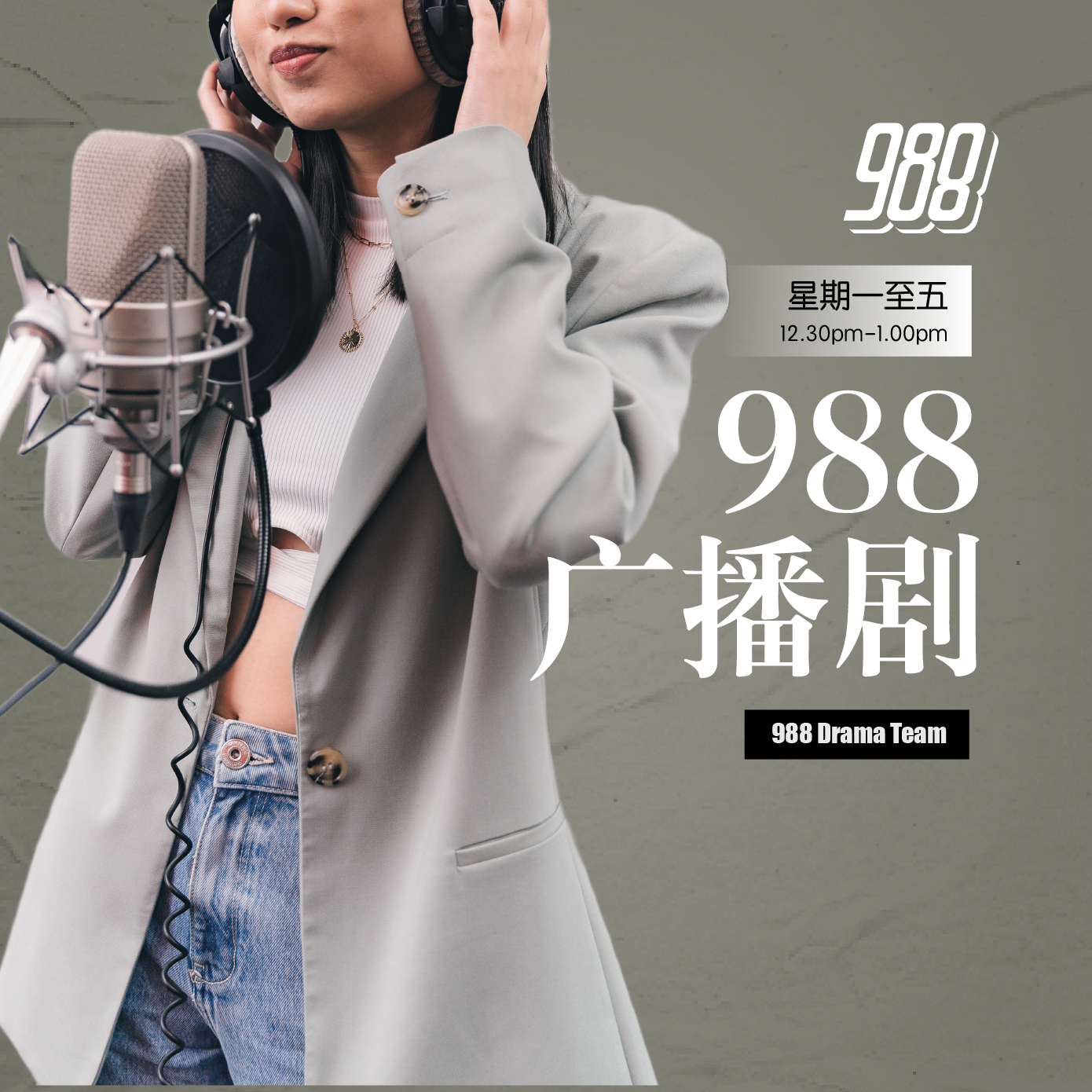 988 广播剧 - 988 FM