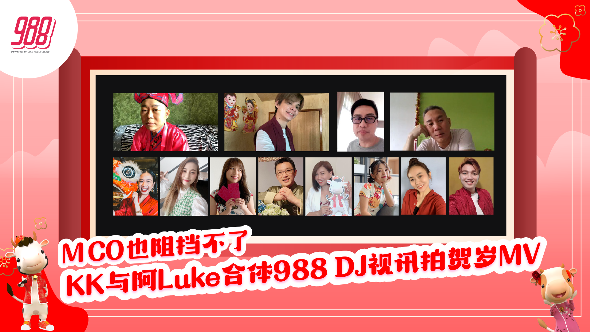 MCO也阻挡不了 KK与阿Luke合体988 DJ视讯拍贺岁MV – 988