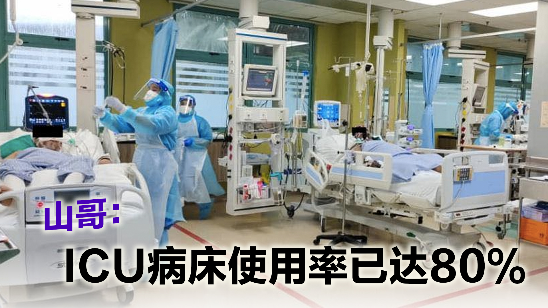 诺希山：重症病患增加 ICU病床使用率已达80% – 988