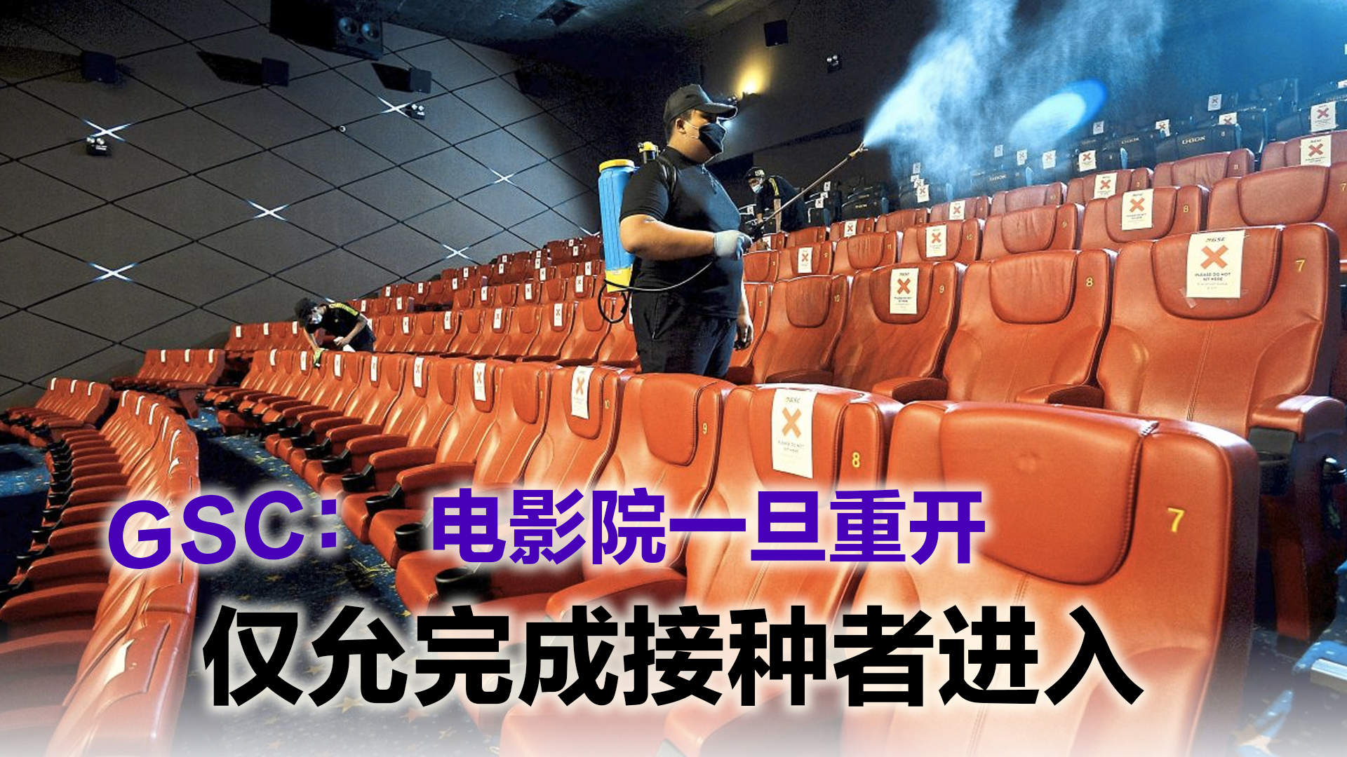 电影院做好准备复业 只待政府亮绿灯 – 988