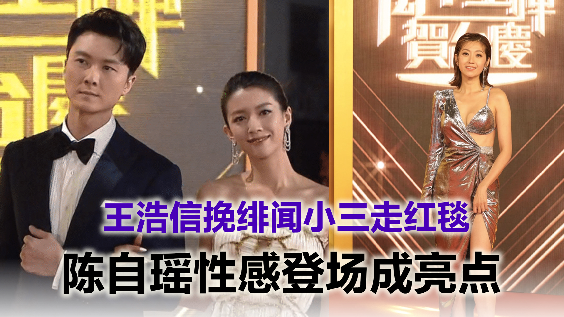 TVB台庆众星云集 王浩信蔡思贝合体惹议 – 988