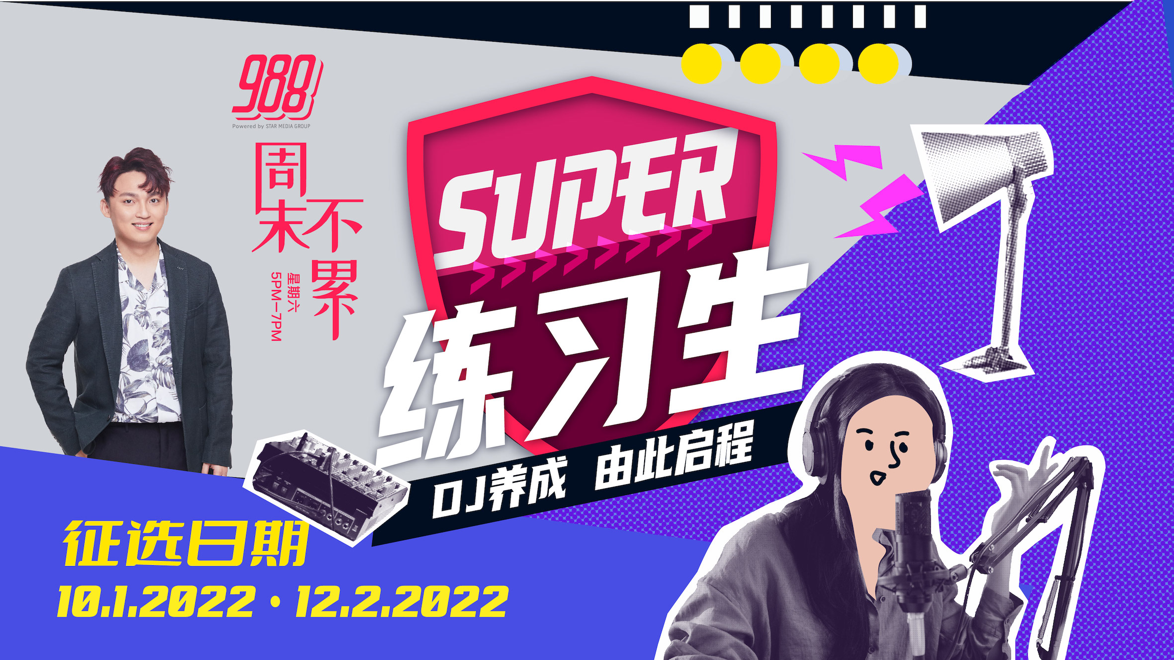 首档电台DJ养成真人秀节目—988 SUPER练习生征选活动 – 988