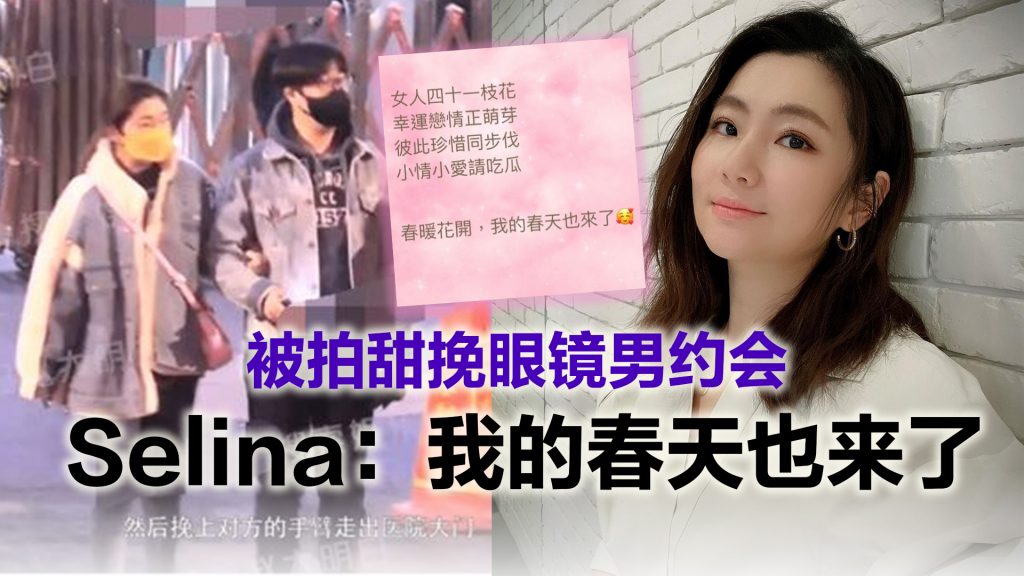 离婚6年曝新恋情 Selina甜蜜认爱：我的春天也来了！ – 988
