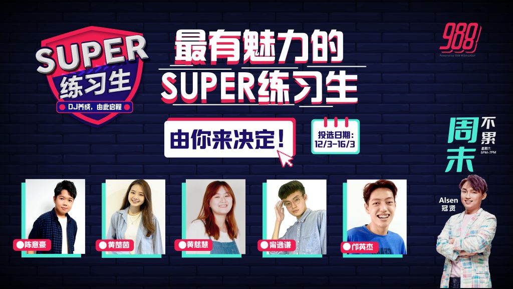 【SUPER练习生首轮投票】最具魅力练习生，由你来决定！ – 988