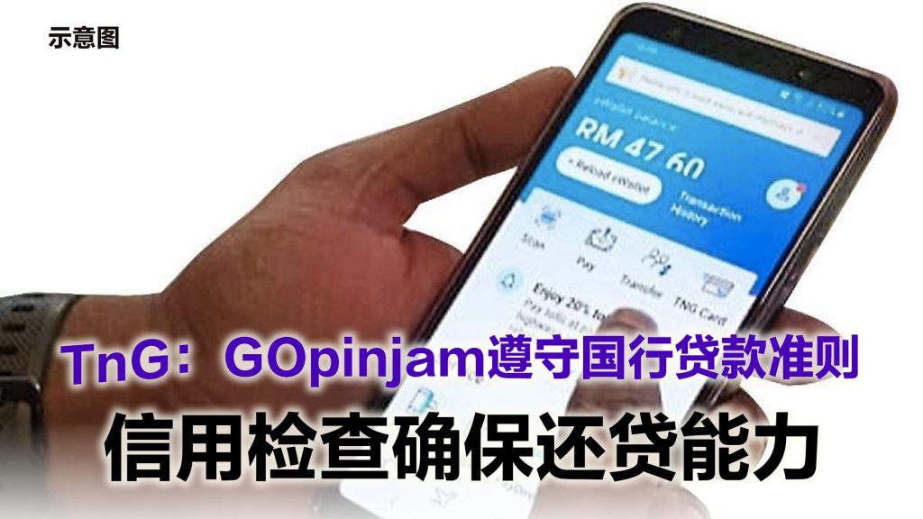 申请人需接受信用检查 TnG：清楚列明贷款条款 – 988