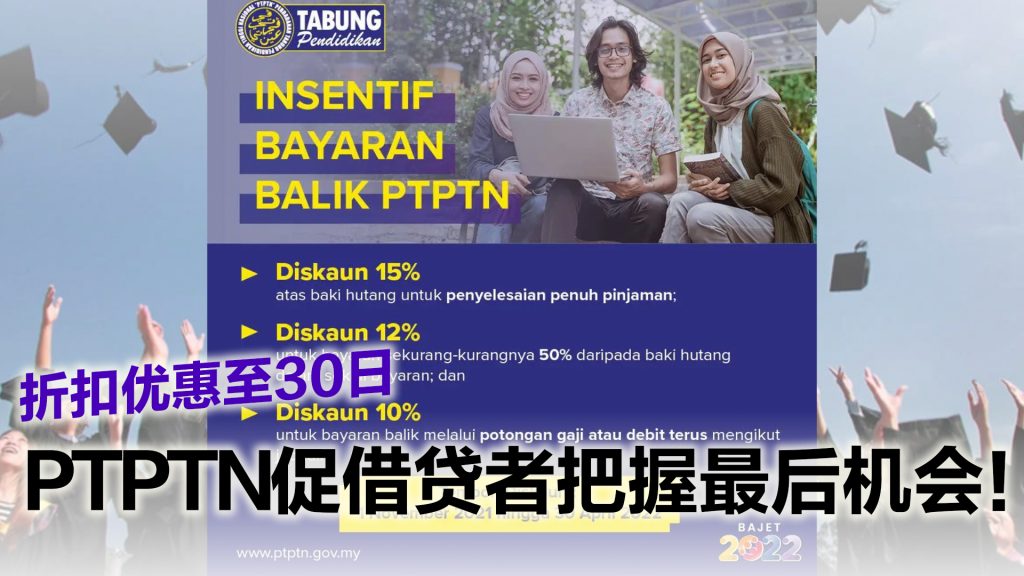 PTPTN温馨提醒：还贷折扣优惠30日结束！ – 988