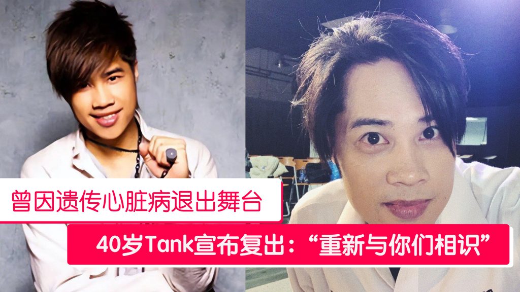 新歌纪录与病魔斗争日子 Tank：盼能带来温暖力量 – 988