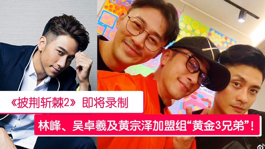 吴卓羲北上“披荆斩棘” 首季陈小春张智霖回归加入战团！ – 988