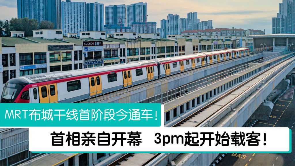 12站从桂沙白沙罗至甘榜峇都 MRT布城干线第一阶段今天通车！ – 988