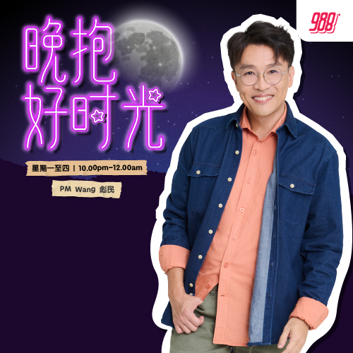 晚抱好时光 - 988 FM