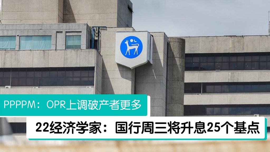 经济学家预测国行本周料升息25基点 PPPPM：再上调破产人数或翻倍！ – 988