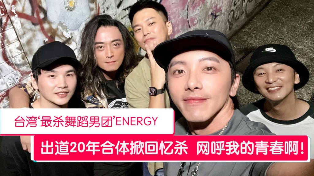 ENERGY出道20年惊喜合体 粉丝大呼感动：“永远不说再见” – 988