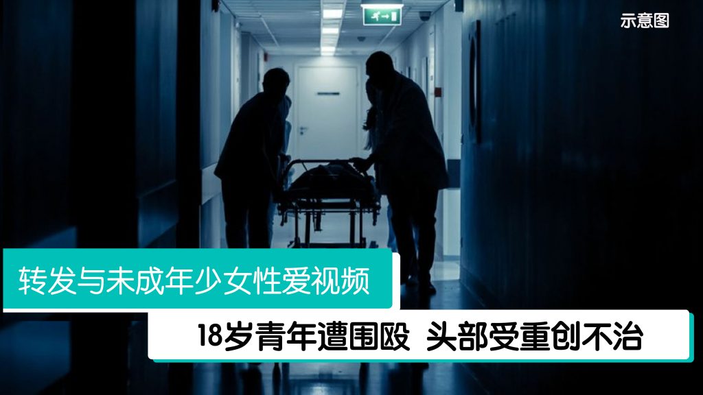 拍摄转发未成年少女性爱视频 18岁青年遭围殴不治 警方：已扣查少女父亲 988 