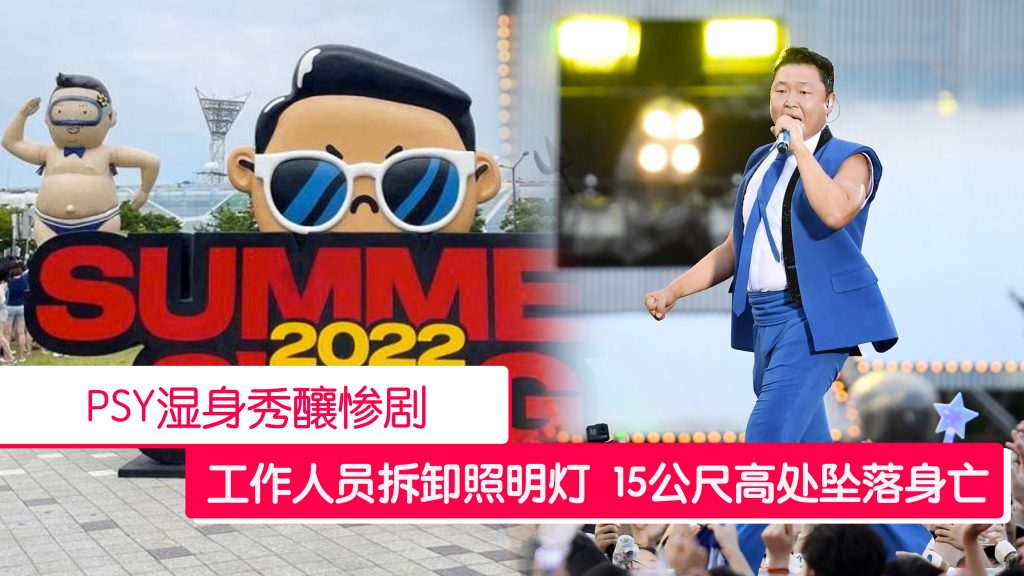 PSY演唱会工作人员15公尺坠落身亡 警方推测或湿滑跌倒 – 988