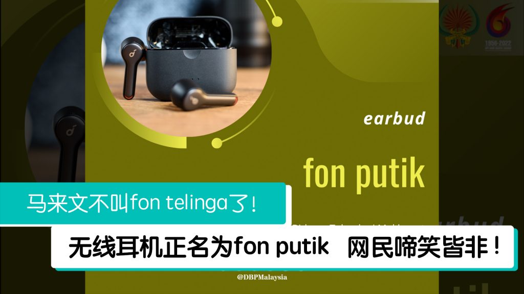语文局正名 无线耳机马来文官方名称：fon putik！ – 988