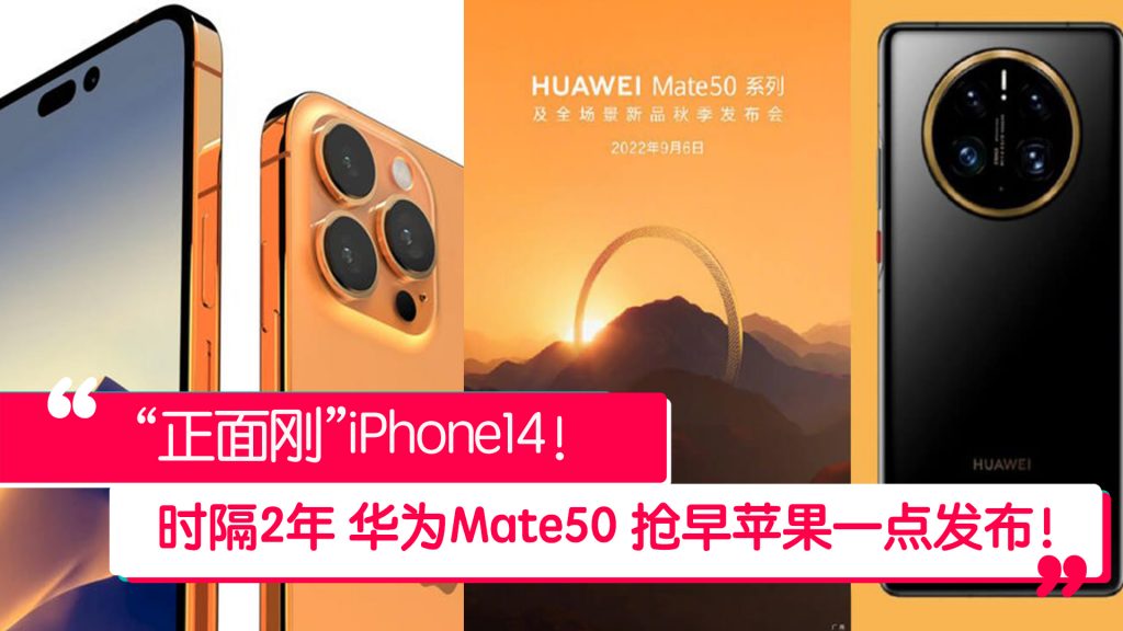 华为苹果正面交锋！Mate 50抢在iPhone 14前发布！ – 988