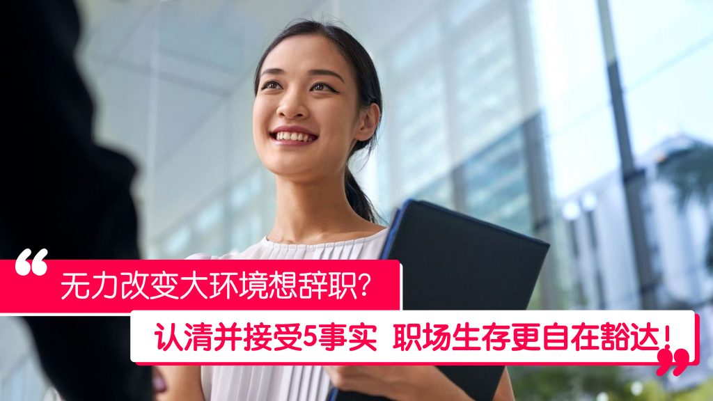 没有最完美工作! 认清事实非妥协 而是以健康心态往职场轨道向前进! 988