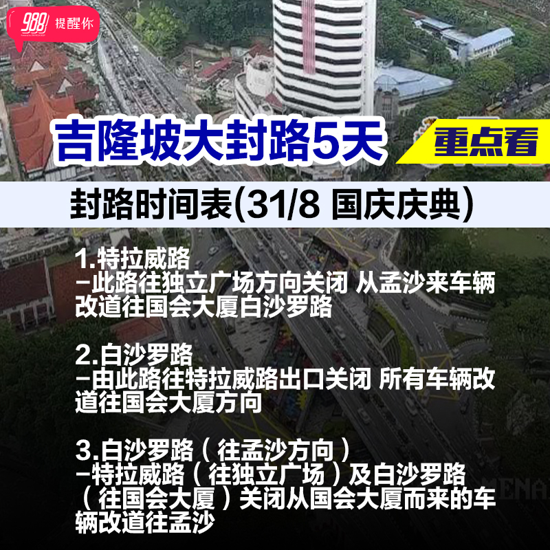 配合831国庆日庆典 隆市中心明起大封路5天！ – 988