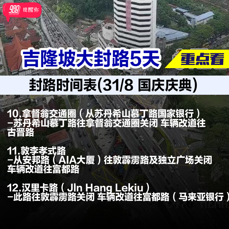 配合831国庆日庆典 隆市中心明起大封路5天！ – 988