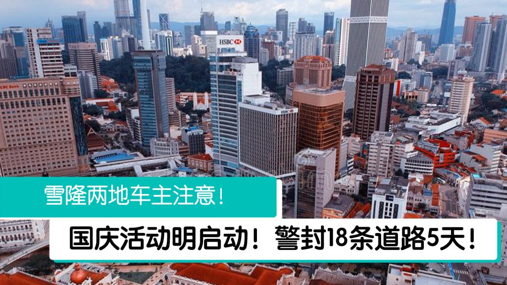 配合831国庆日庆典 隆市中心明起大封路5天！ – 988