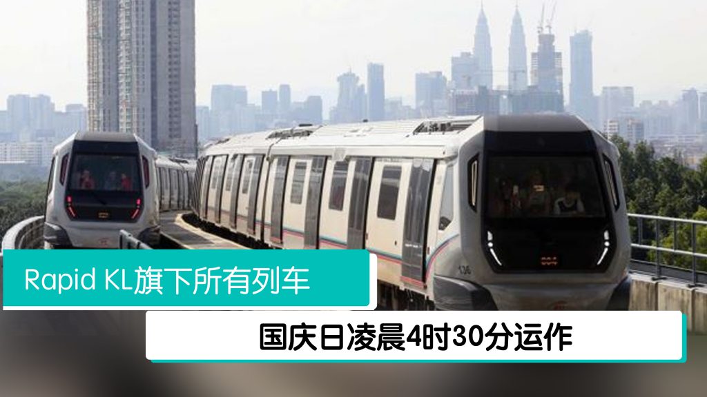 RapidKL将据需求增列车班次 民众受促用公交往独立广场国庆活动 – 988