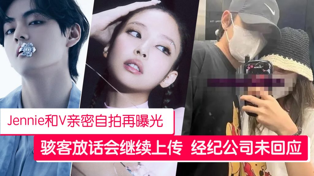 BLACKPINK Jennie和 BTS V亲密画面再被曝光 骇客放话：“会继续上传！ – 988