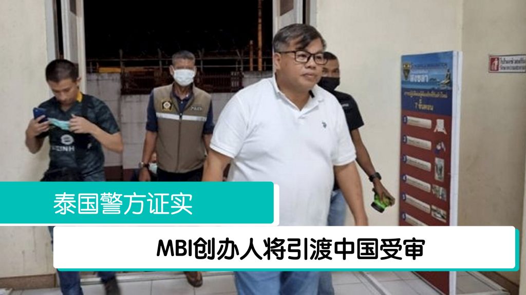泰国警方证实 MBI创办人张誉发交中国处置 – 988