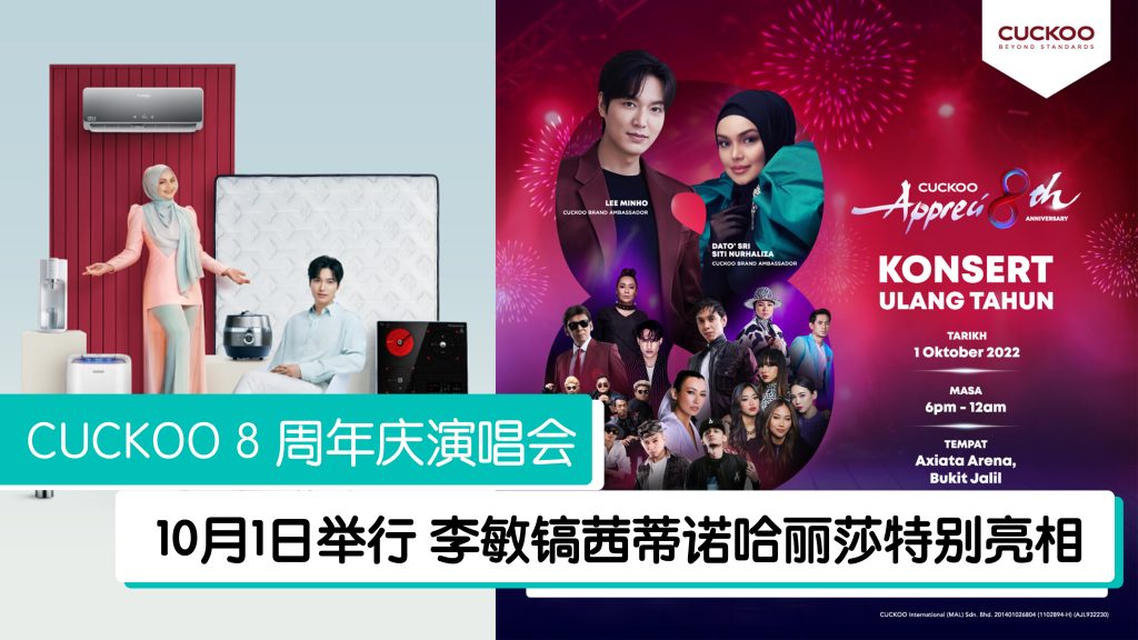 CUCKOO 10月1日举办8周年庆演唱会 – 988