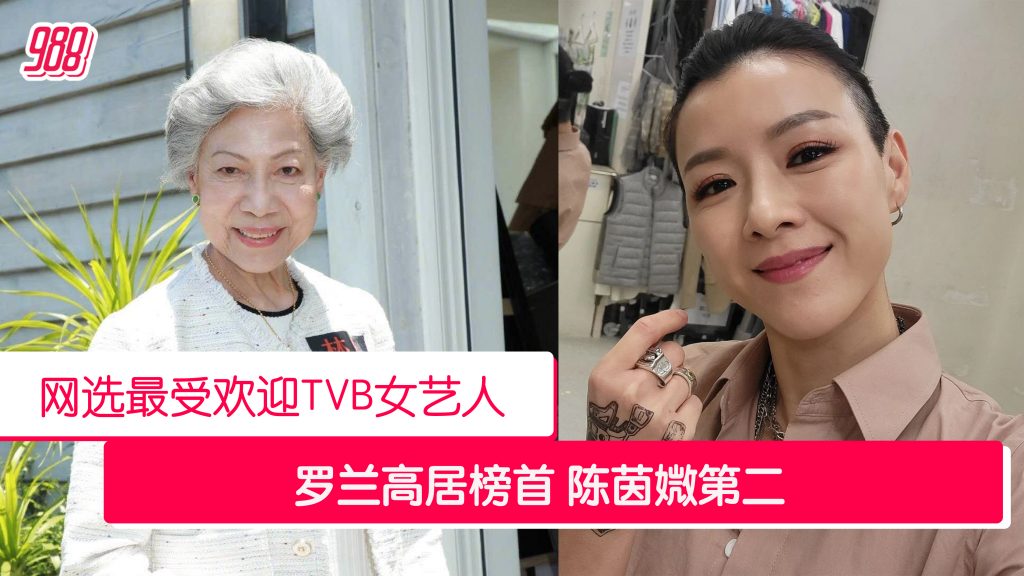 网络票选最受欢迎TVB女艺人 锺嘉欣排名第4 – 988