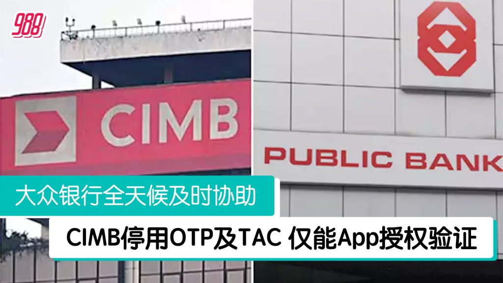 CIMB将停用OTP及TAC 大众银行采更安全身份验证！ – 988