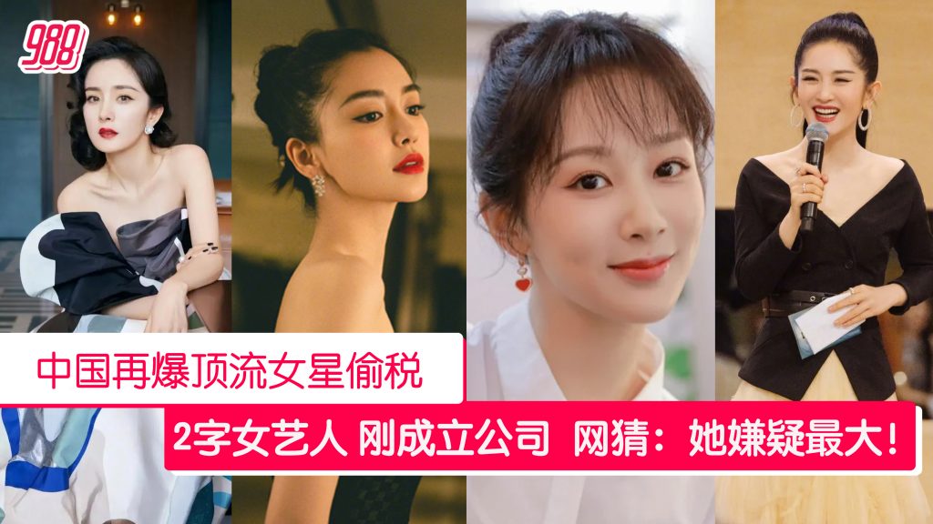 内娱再爆逃税事件 4女星成 嫌疑人” 网友：她的嫌疑最大！ 988