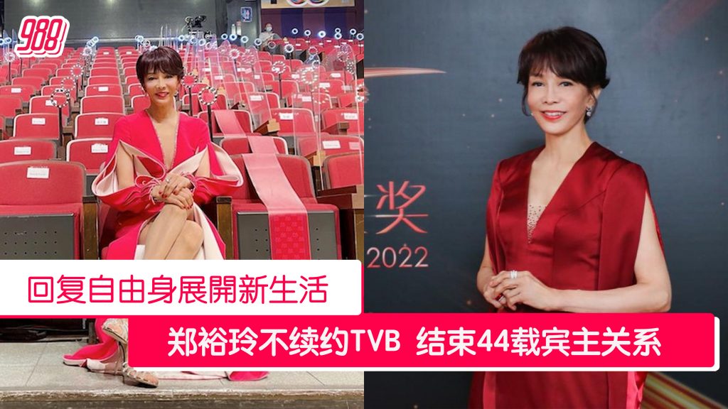 结束与无线44年宾主关系 郑裕玲坦言不舍得 但想尝试新工作！ – 988