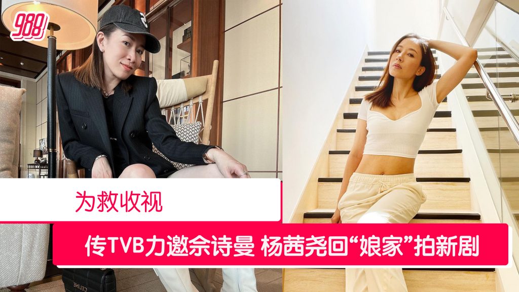 传TVB邀佘诗曼 杨茜尧回巢拍新剧 – 988