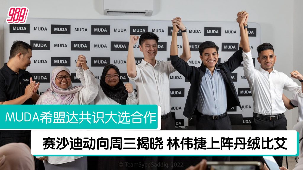 MUDA公布3候选人 用本身标志上阵 – 988