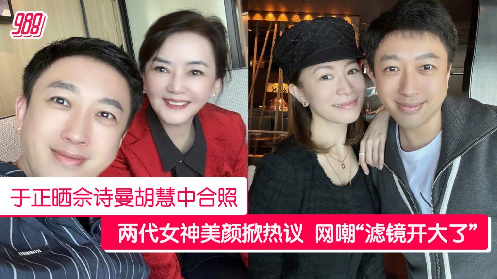 两代女神美颜掀热议 网民：胡慧中全盛时期颜值超越佘诗曼 988