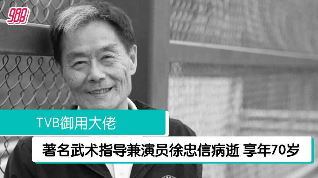 徐忠信病逝 动作演员出身重伤转幕后 – 988