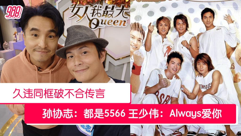 孙协志王少伟久违同框 掀回忆杀 – 988