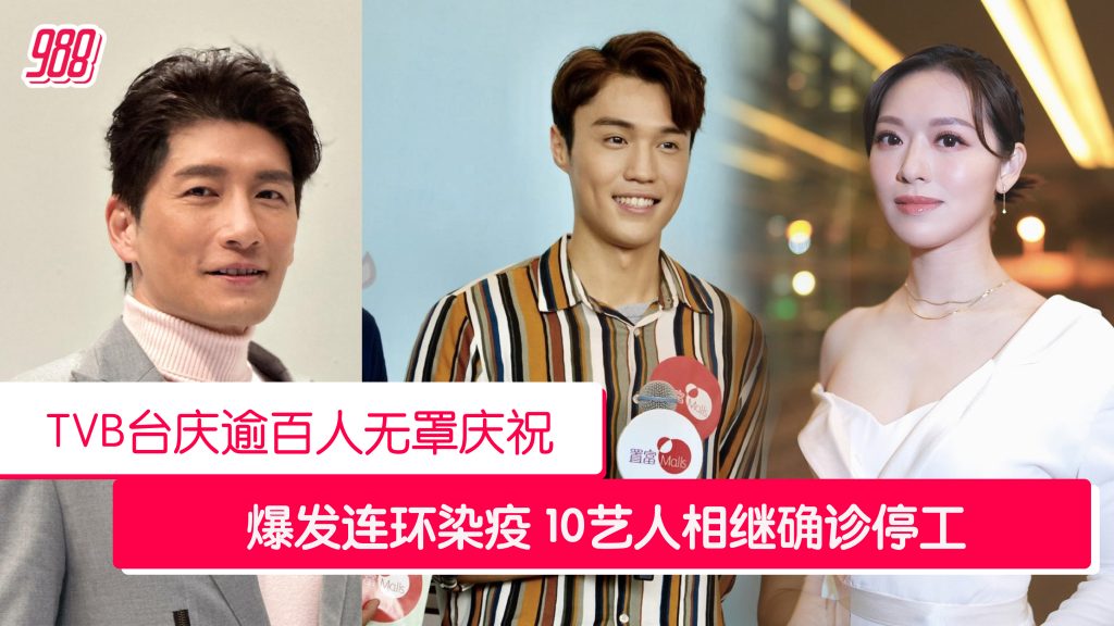 TVB台庆后爆连环染疫 10艺人确诊停工 – 988