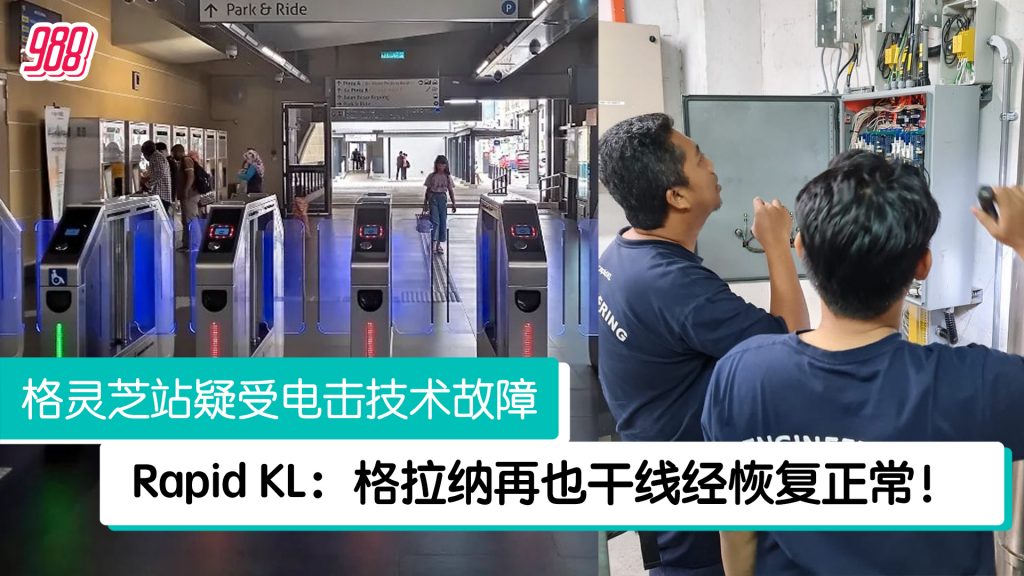 维修完成 Rapid KL：格拉纳再也干线恢复正常！ – 988