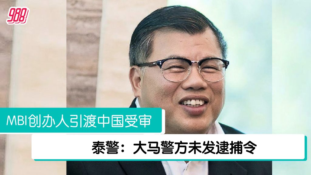 MBI创办人张誉发 月杪引渡中国受审 – 988