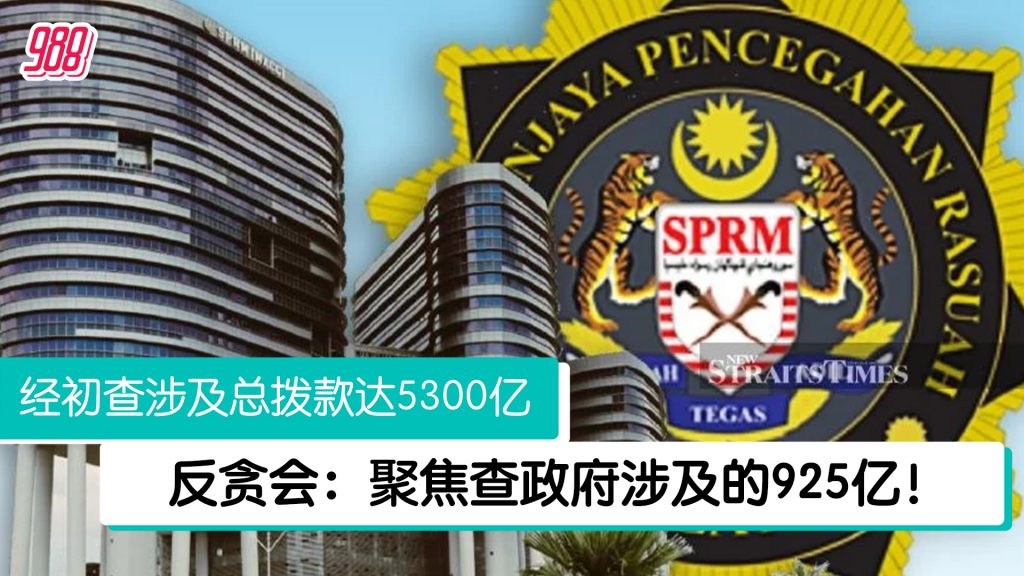 6000亿课题开档 反贪会重点查政府资金925亿！ – 988