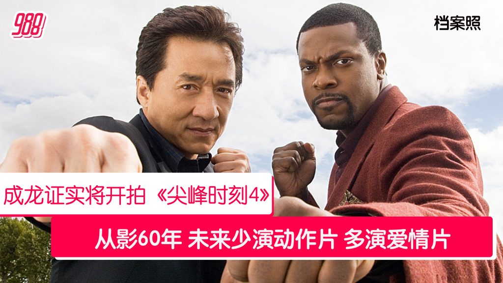 时隔15年 成龙证实将开拍《尖峰时刻4》 – 988