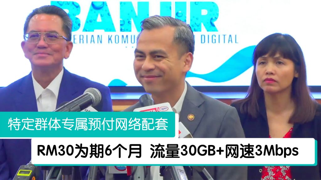 【新闻线】明年2月推RM30团结预付配套 法米：流量30GB有效期6个月 – 988