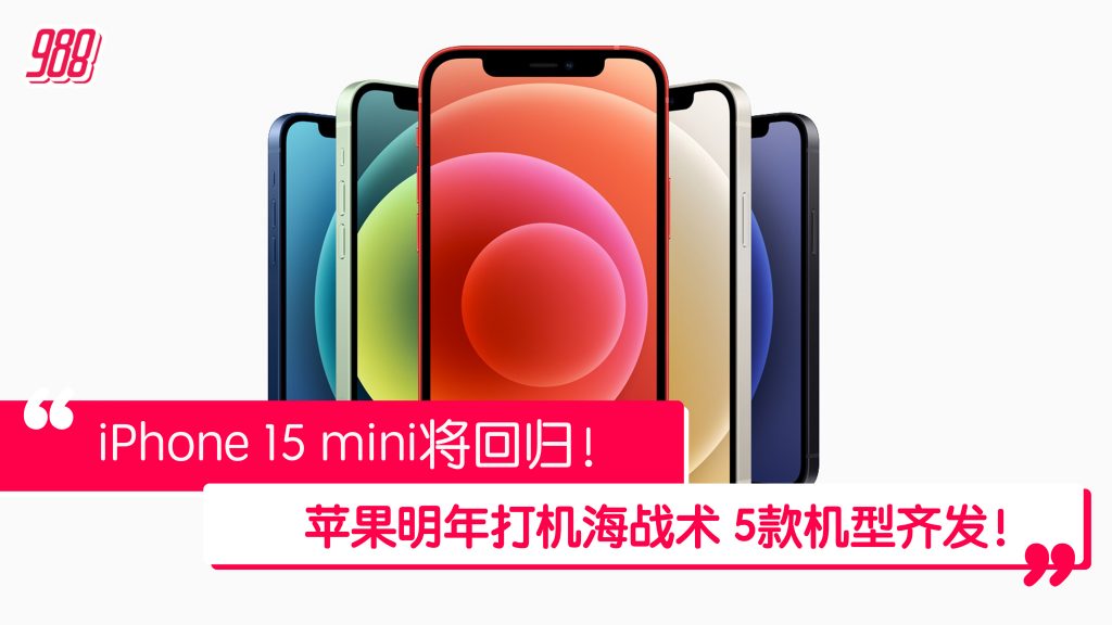 “小萤幕控”盼iPhone 15系列mini机型回归！ – 988