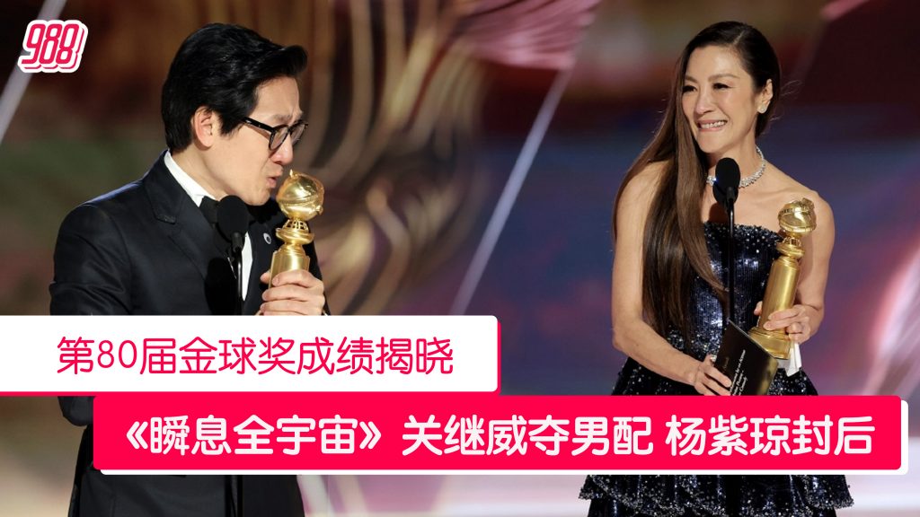 《瞬息全宇宙》金球奖唱丰收 杨紫琼摘影后 关继威获男配 – 988