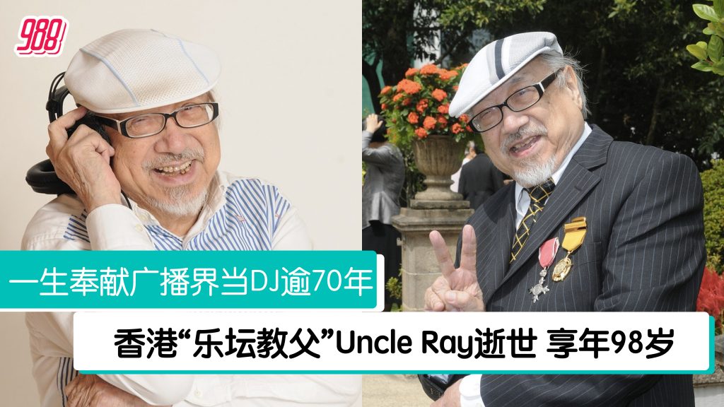 乐坛教父Uncle Ray逝世 享年98岁 – 988