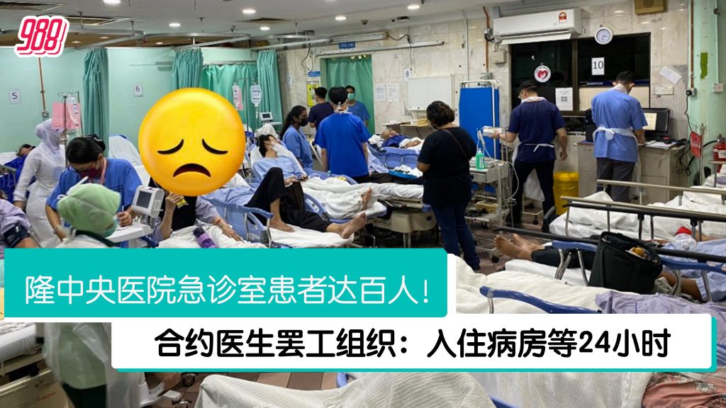 合约医生罢工急诊室人滿 卫长：解决中！ – 988