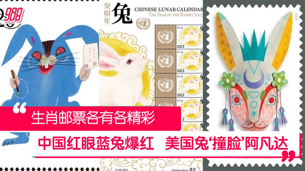 联合国邀潘虎设计兔年邮票 世界各地兔年邮票逐个看！ – 988